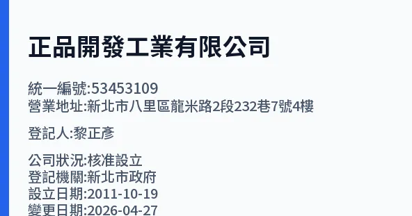 正品開發工業有限公司的照片-統編 53453109(新北市) 公司登記資料與營業項目詳細圖表