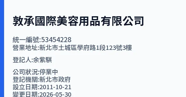 敦承國際美容用品有限公司的照片-統編 53454228(新北市) 公司登記資料與營業項目詳細圖表