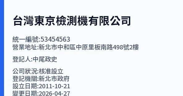 台灣東京檢測機有限公司的照片-統編 53454563(新北市) 公司登記資料與營業項目詳細圖表