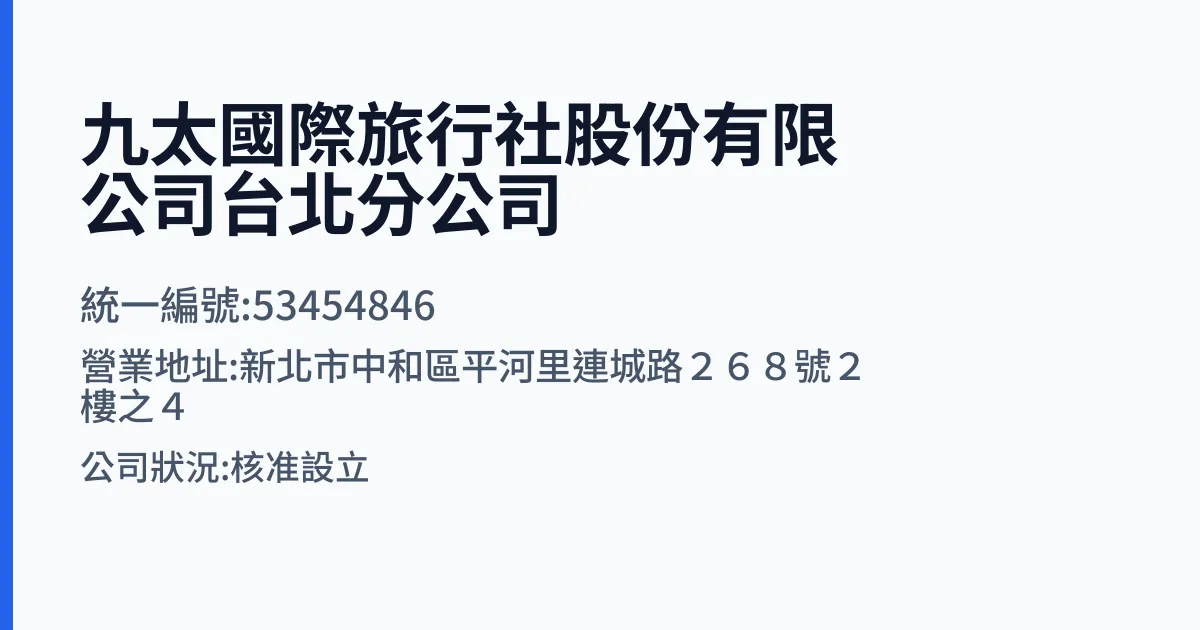 九太國際旅行社股份有限公司台北分公司 - 統編 53454846(新北市) 公司登記資料與營業項目詳細圖表