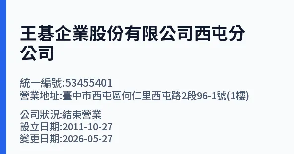 王碁企業股份有限公司西屯分公司的照片-統編 53455401(臺中市) 公司登記資料與營業項目詳細圖表