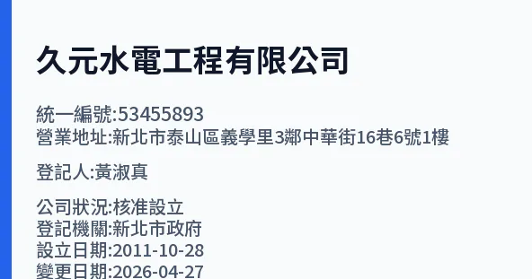 久元水電工程有限公司的照片-統編 53455893(新北市) 公司登記資料與營業項目詳細圖表