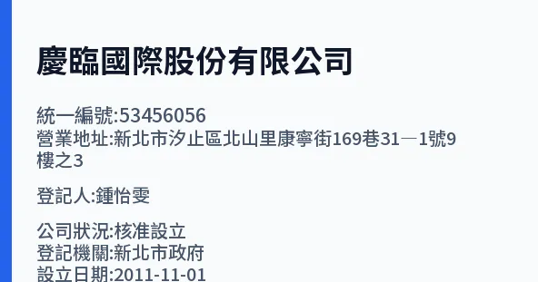 慶臨國際股份有限公司的照片-統編 53456056(新北市) 公司登記資料與營業項目詳細圖表
