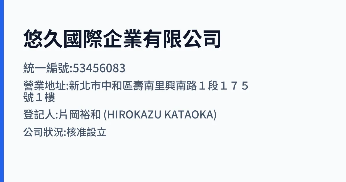 悠久國際企業有限公司 - 統編 53456083(新北市) 公司登記資料與營業項目詳細圖表