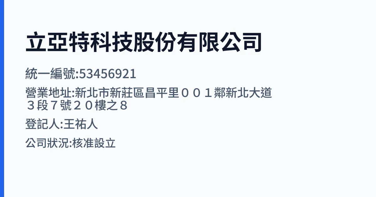 立亞特科技股份有限公司 - 統編 53456921(新北市) 公司登記資料與營業項目詳細圖表