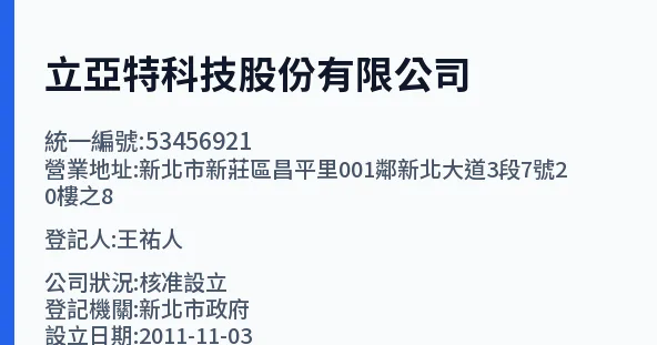 立亞特科技股份有限公司的照片-統編 53456921(新北市) 公司登記資料與營業項目詳細圖表