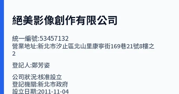 絕美影像創作有限公司的照片-統編 53457132(新北市) 公司登記資料與營業項目詳細圖表