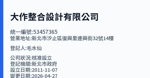 大作整合設計有限公司的照片-統編 53457365(新北市) 公司登記資料與營業項目詳細圖表