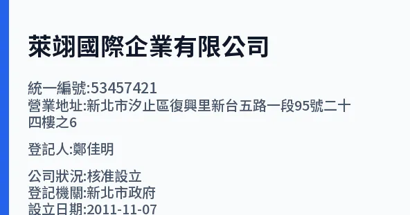 萊翊國際企業有限公司的照片-統編 53457421(新北市) 公司登記資料與營業項目詳細圖表