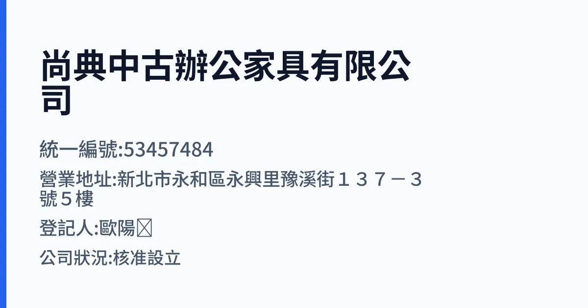 尚典中古辦公家具有限公司 - 統編 53457484(新北市) 公司登記資料與營業項目詳細圖表
