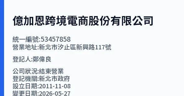 億加恩跨境電商股份有限公司的照片-統編 53457858(新北市) 公司登記資料與營業項目詳細圖表