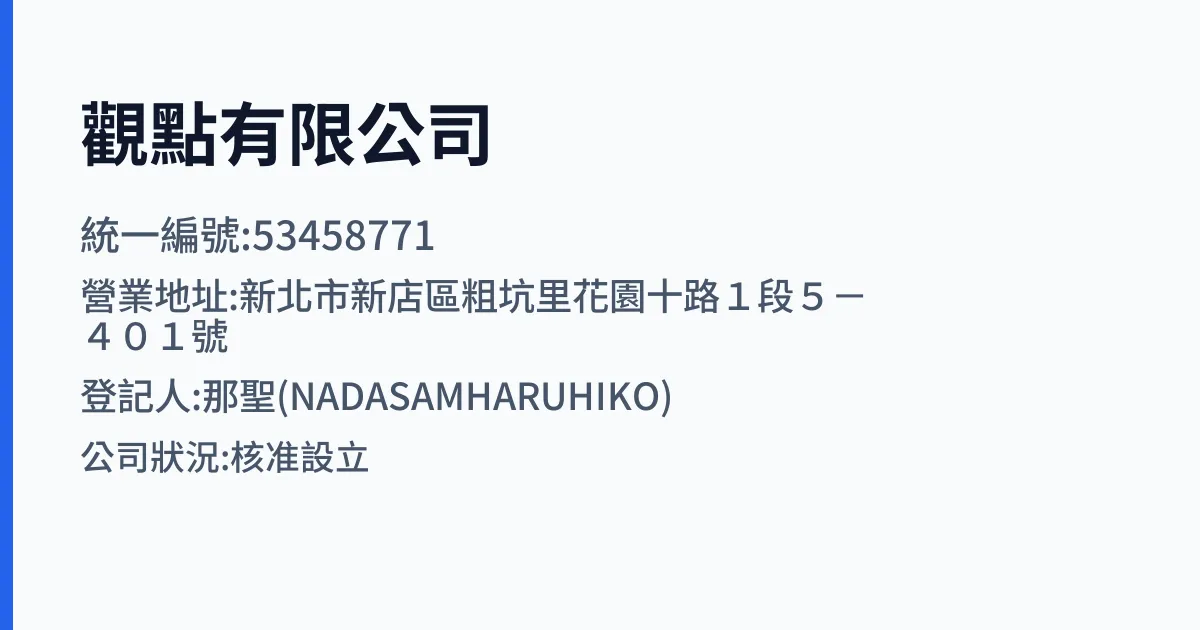 觀點有限公司 - 統編 53458771（新北市） 公司登記資料與營業項目詳細圖表