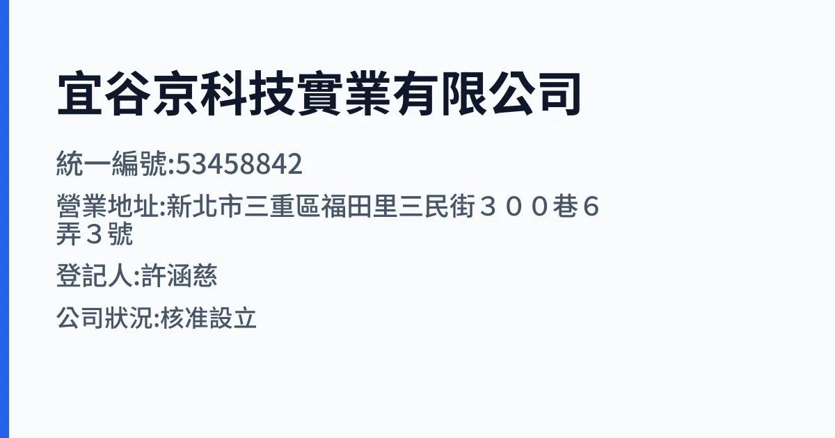 宜谷京科技實業有限公司 - 統編 53458842(新北市) 公司登記資料與營業項目詳細圖表