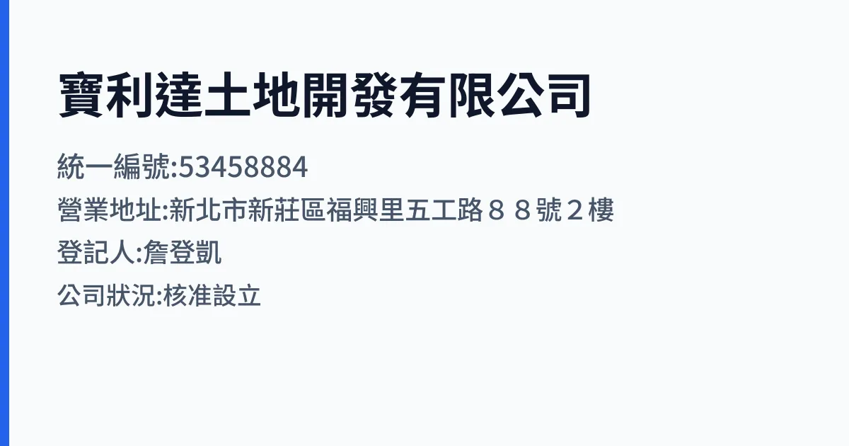 寶利達土地開發有限公司 - 統編 53458884(新北市) 公司登記資料與營業項目詳細圖表
