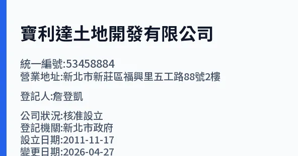 寶利達土地開發有限公司的照片-統編 53458884(新北市) 公司登記資料與營業項目詳細圖表