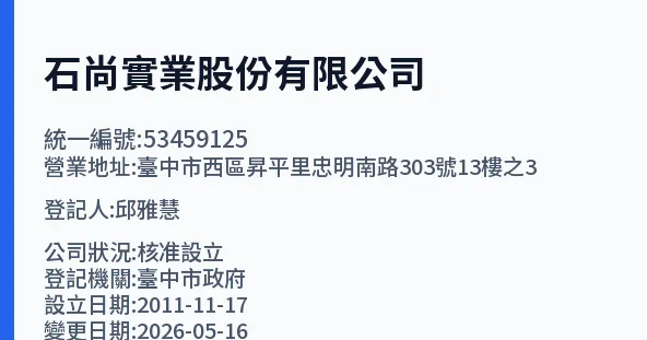石尚實業股份有限公司的照片-統編 53459125(臺中市) 公司登記資料與營業項目詳細圖表