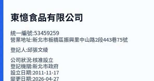 東憶食品有限公司的照片-統編 53459259(新北市) 公司登記資料與營業項目詳細圖表
