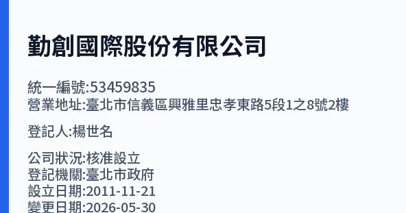 勤創國際股份有限公司的照片-統編 53459835(臺北市) 公司登記資料與營業項目詳細圖表
