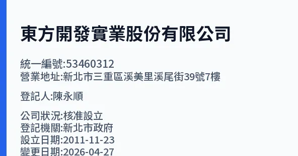 東方開發實業股份有限公司的照片-統編 53460312(新北市) 公司登記資料與營業項目詳細圖表
