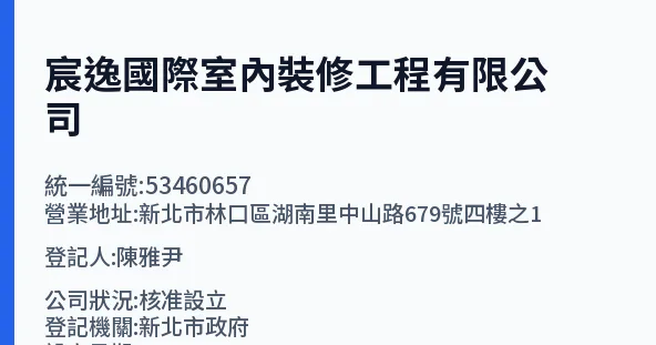 宸逸國際室內裝修工程有限公司的照片-統編 53460657(新北市) 公司登記資料與營業項目詳細圖表
