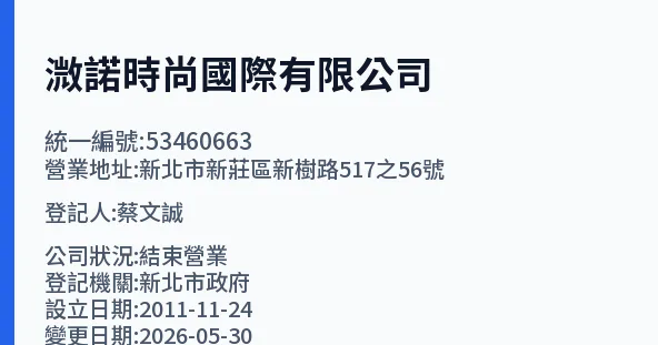 溦諾時尚國際有限公司的照片-統編 53460663(新北市) 公司登記資料與營業項目詳細圖表