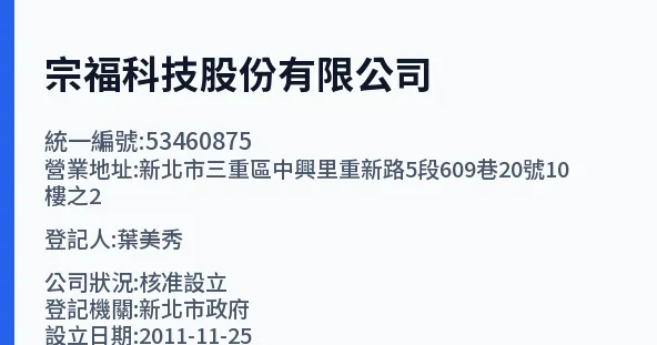 宗福科技股份有限公司的照片-統編 53460875(新北市) 公司登記資料與營業項目詳細圖表