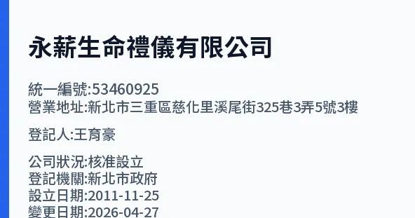 永薪生命禮儀有限公司的照片-統編 53460925(新北市) 公司登記資料與營業項目詳細圖表