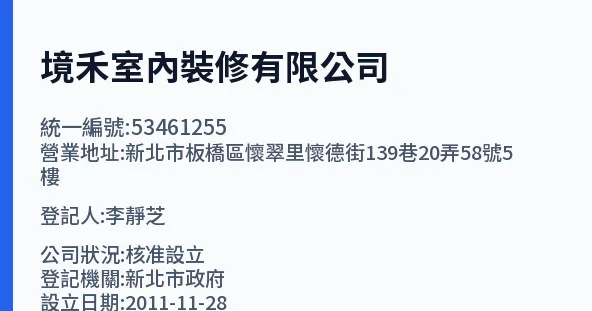 境禾室內裝修有限公司的照片-統編 53461255(新北市) 公司登記資料與營業項目詳細圖表