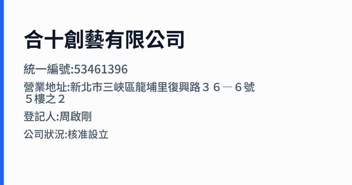 合十創藝有限公司 - 統編 53461396(新北市) 公司登記資料與營業項目詳細圖表