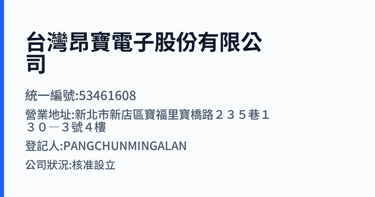 台灣昂寶電子股份有限公司 - 統編 53461608(新北市) 公司登記資料與營業項目詳細圖表