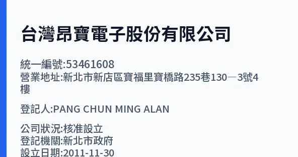 台灣昂寶電子股份有限公司的照片-統編 53461608(新北市) 公司登記資料與營業項目詳細圖表