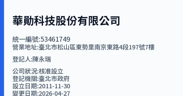 華勛科技股份有限公司的照片-統編 53461749(臺北市) 公司登記資料與營業項目詳細圖表