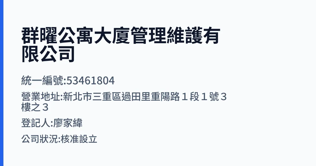 群曜公寓大廈管理維護有限公司 - 統編 53461804(新北市) 公司登記資料與營業項目詳細圖表