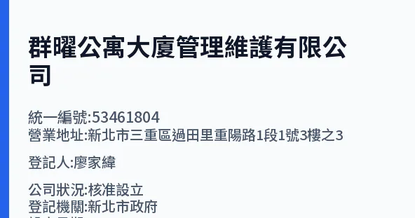 群曜公寓大廈管理維護有限公司的照片-統編 53461804(新北市) 公司登記資料與營業項目詳細圖表