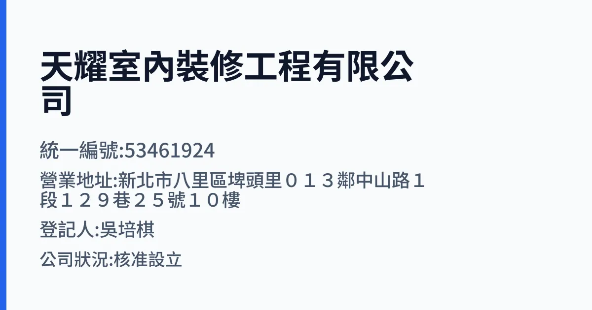 天耀室內裝修工程有限公司 - 統編 53461924(新北市) 公司登記資料與營業項目詳細圖表