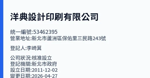 洋典設計印刷有限公司的照片-統編 53462395(新北市) 公司登記資料與營業項目詳細圖表