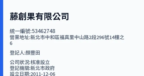 藤創果有限公司的照片-統編 53462748(新北市) 公司登記資料與營業項目詳細圖表