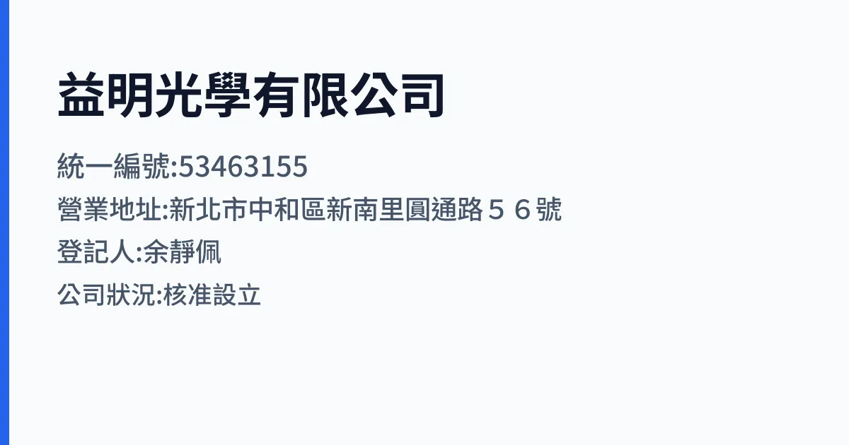 益明光學有限公司 - 統編 53463155(新北市) 公司登記資料與營業項目詳細圖表