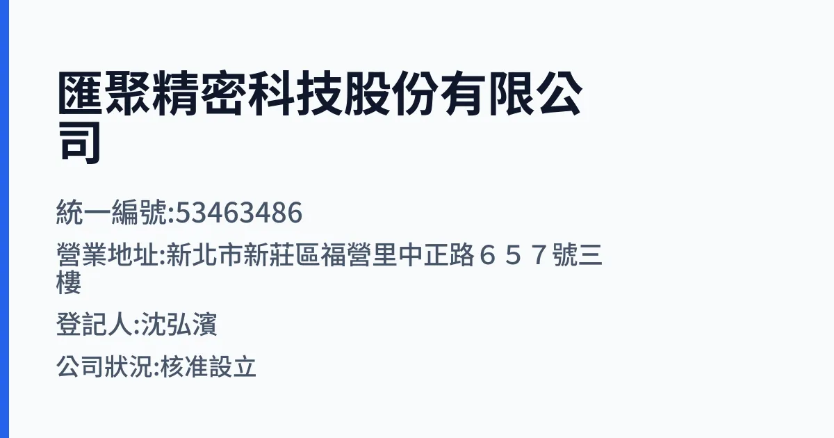 匯聚精密科技股份有限公司 - 統編 53463486(新北市) 公司登記資料與營業項目詳細圖表