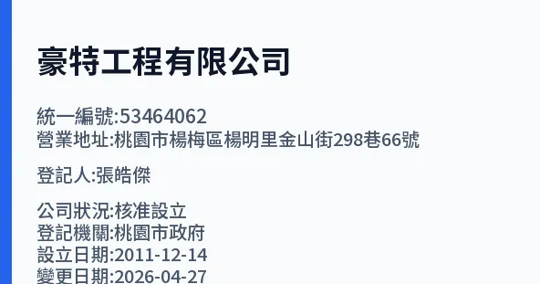 豪特工程有限公司的照片-統編 53464062(桃園市) 公司登記資料與營業項目詳細圖表