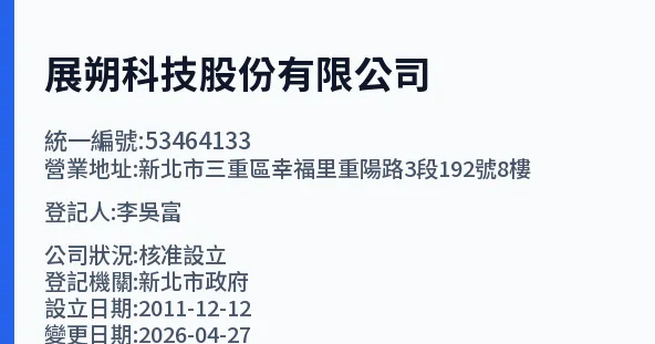 展朔科技股份有限公司的照片-統編 53464133(新北市) 公司登記資料與營業項目詳細圖表