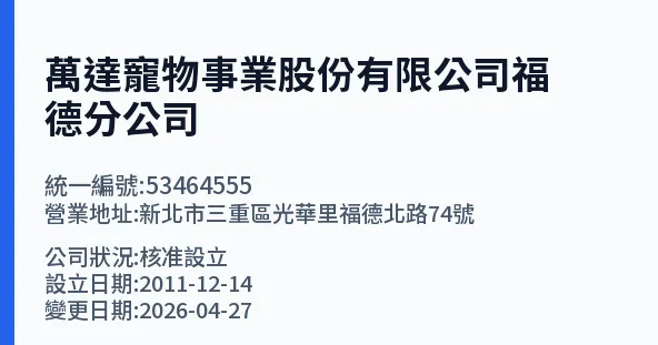 萬達寵物事業股份有限公司福德分公司的照片-統編 53464555(新北市) 公司登記資料與營業項目詳細圖表