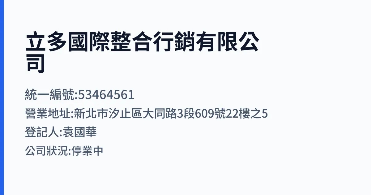 立多國際整合行銷有限公司 - 統編 53464561(新北市) 公司登記資料與營業項目詳細圖表