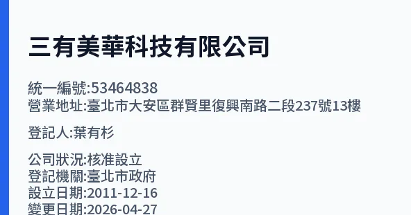 三有美華科技有限公司的照片-統編 53464838(臺北市) 公司登記資料與營業項目詳細圖表