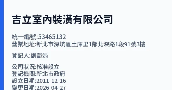 吉立室內裝潢有限公司的照片-統編 53465132(新北市) 公司登記資料與營業項目詳細圖表