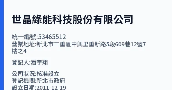 世晶綠能科技股份有限公司的照片-統編 53465512(新北市) 公司登記資料與營業項目詳細圖表