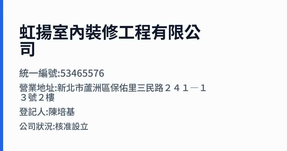 虹揚室內裝修工程有限公司 - 統編 53465576(新北市) 公司登記資料與營業項目詳細圖表