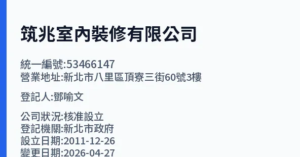 筑兆室內裝修有限公司的照片-統編 53466147(新北市) 公司登記資料與營業項目詳細圖表