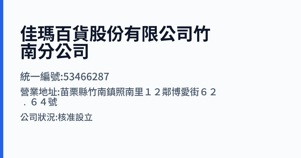 佳瑪百貨股份有限公司竹南分公司 - 統編 53466287(苗栗縣) 公司登記資料與營業項目詳細圖表