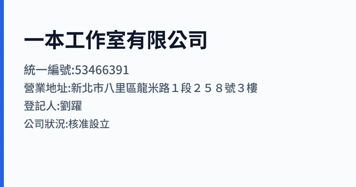 一本工作室有限公司 - 統編 53466391(新北市) 公司登記資料與營業項目詳細圖表